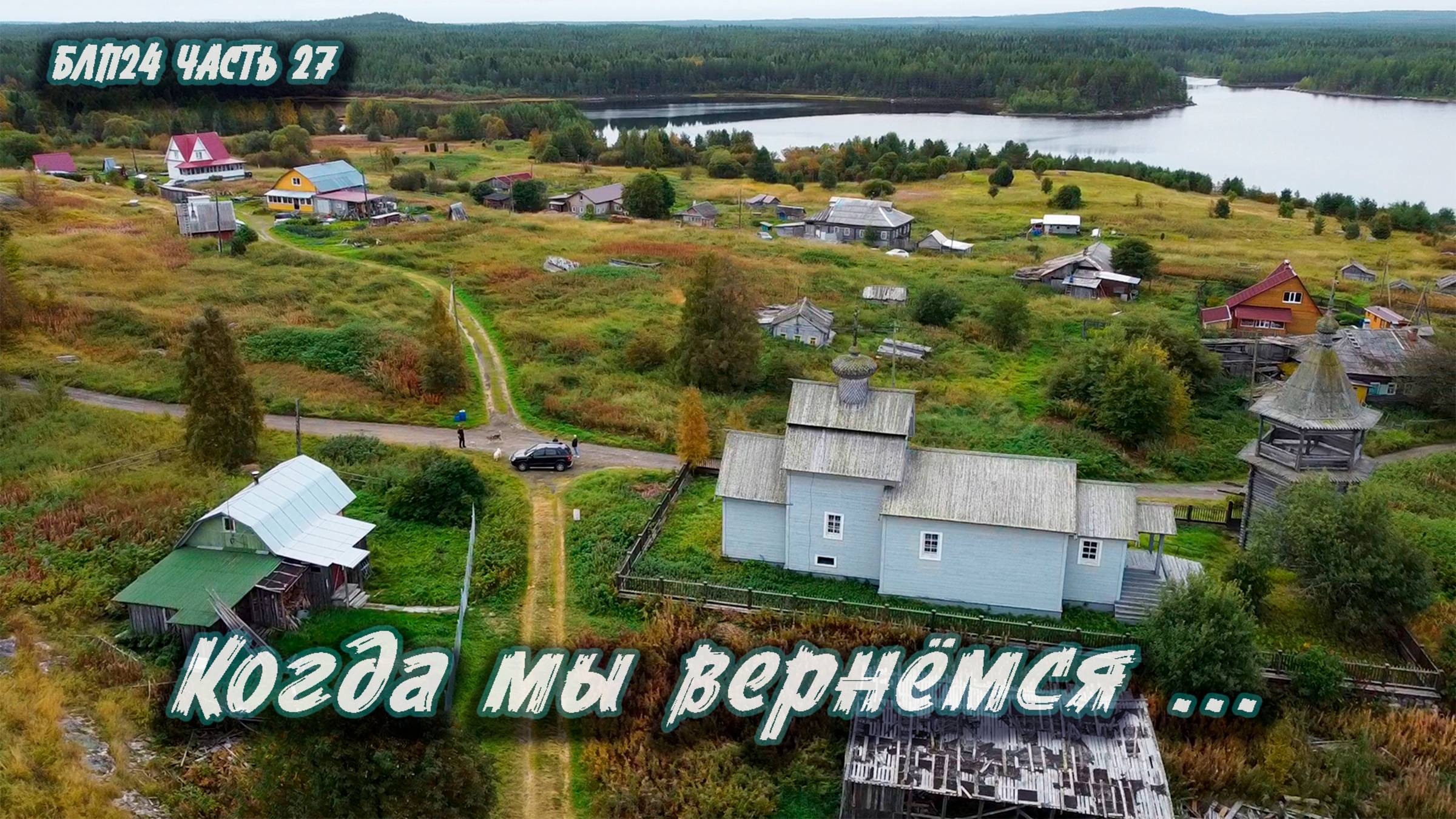 #27 Когда мы вернёмся... | Навстречу северным ветрам 2024