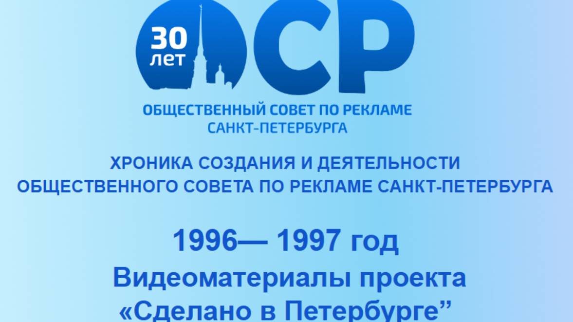 Видеопрезентация к 30-летию создания ОСР. Часть вторая.  Проект "Сделано в Петербурге"