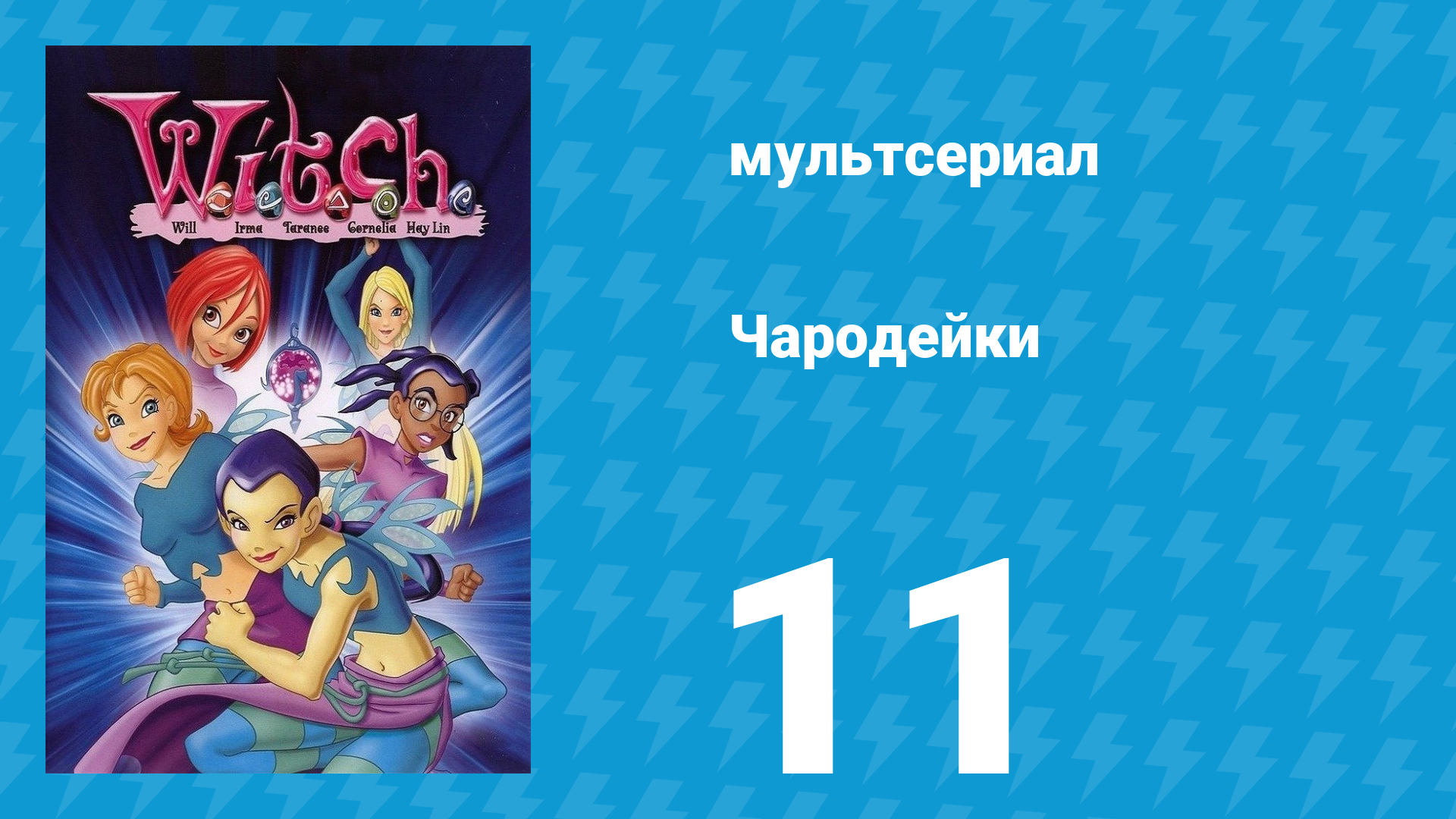 Чародейки 1 сезон 11 серия «Звезда Трибы» (мультсериал, 2004)