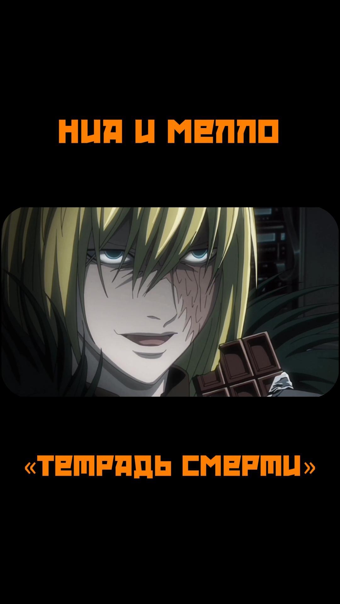 Ниа и Мелло из «Тетради смерти»: неудачные копии Эла?