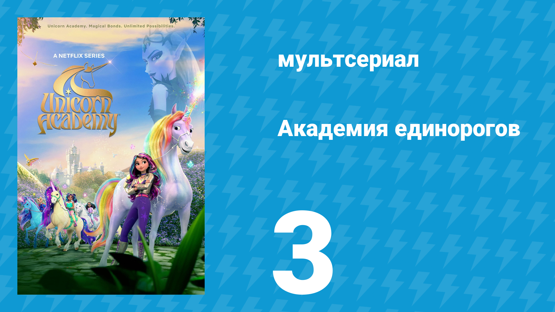 Академия единорогов 1 сезон 3 серия «Гонка» (мультсериал, 2023)