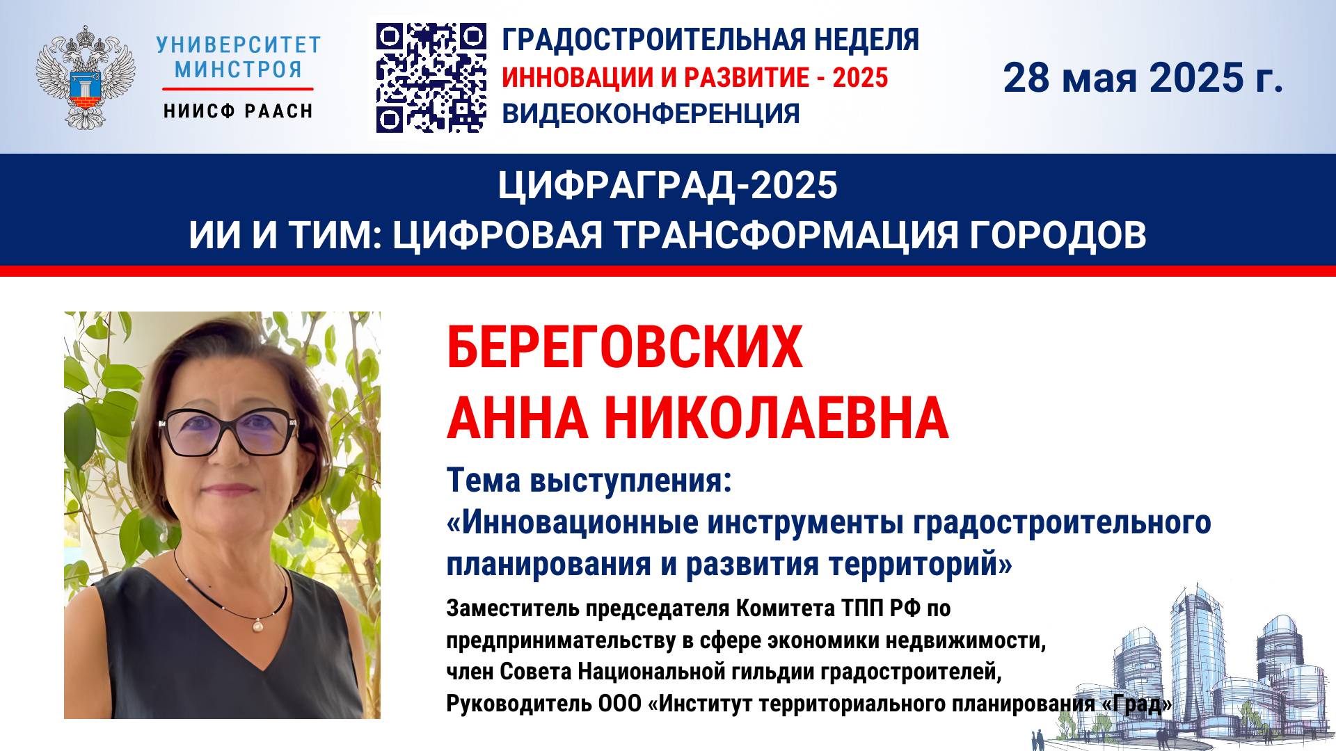 Береговских А.Н. Инновационные инструменты градостроительного планирования и развития территорий