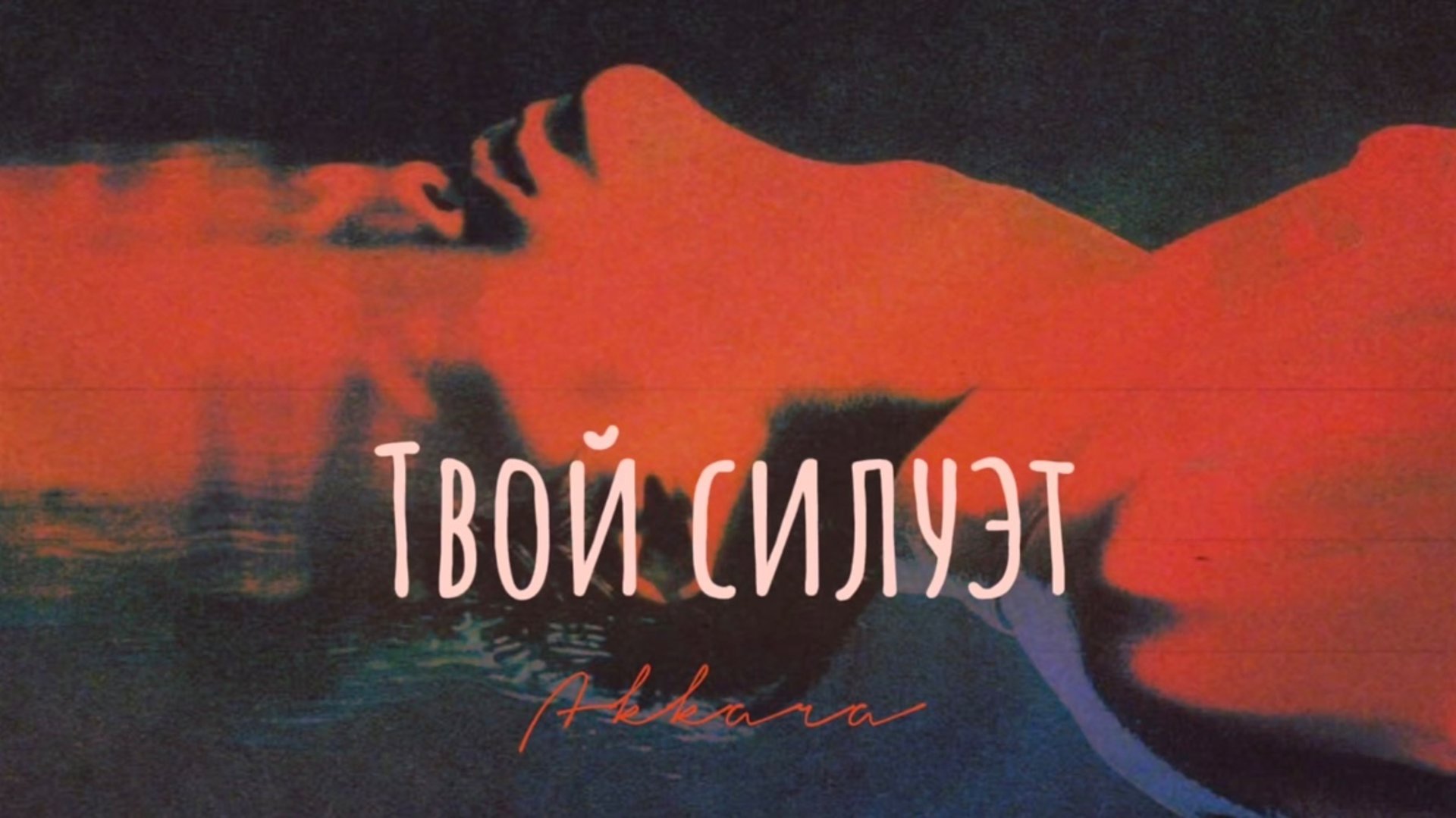 Группа «Аккара» - Твой силуэт