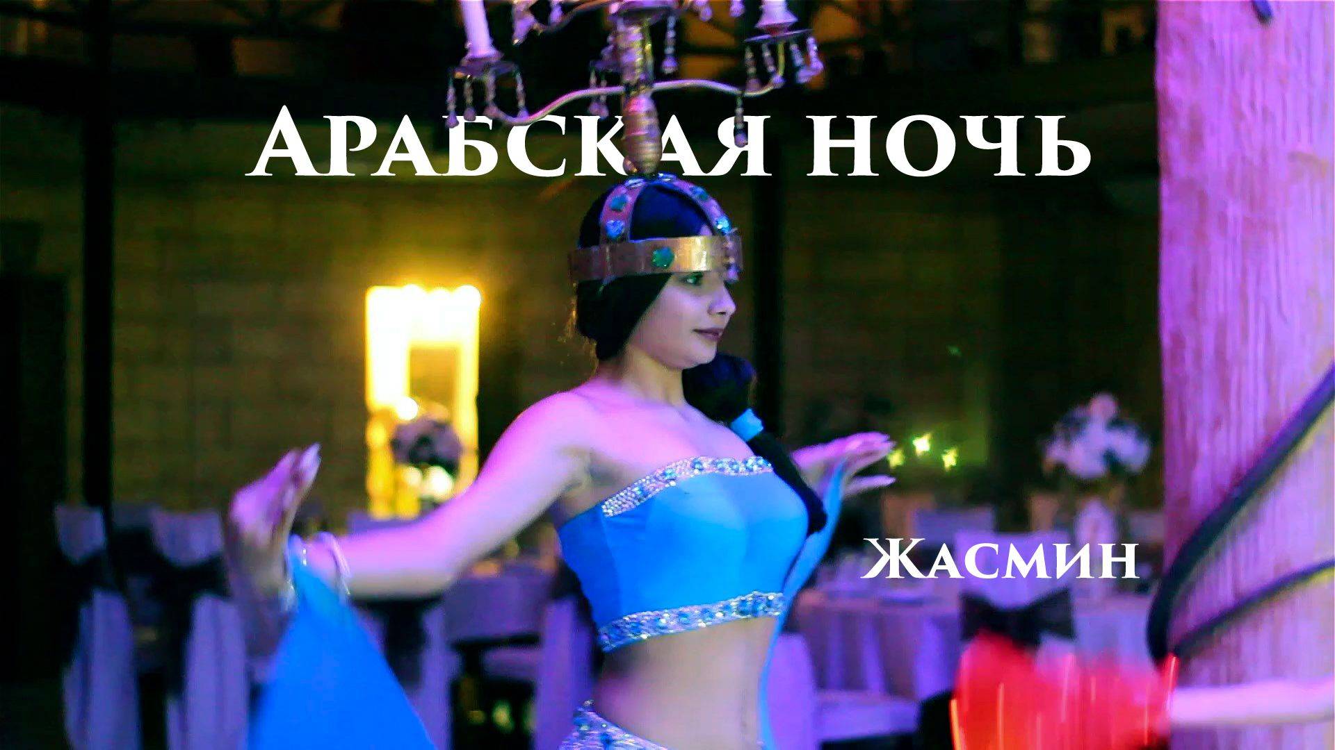 Арабская ночь. Жасмин - шоу-балет ART_SHOW_DANCE
