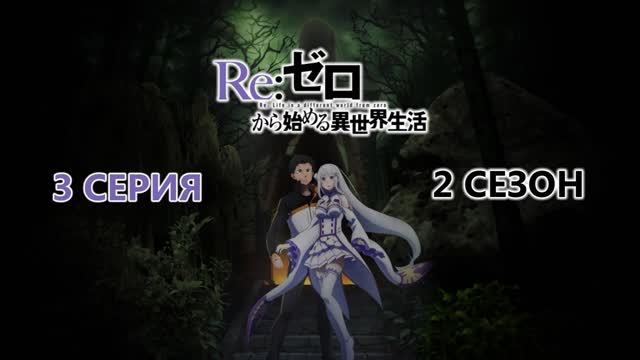 Обзор аниме "Re: Zero - Жизнь в альтернативном мире с нуля" 2 сезон 3 серия