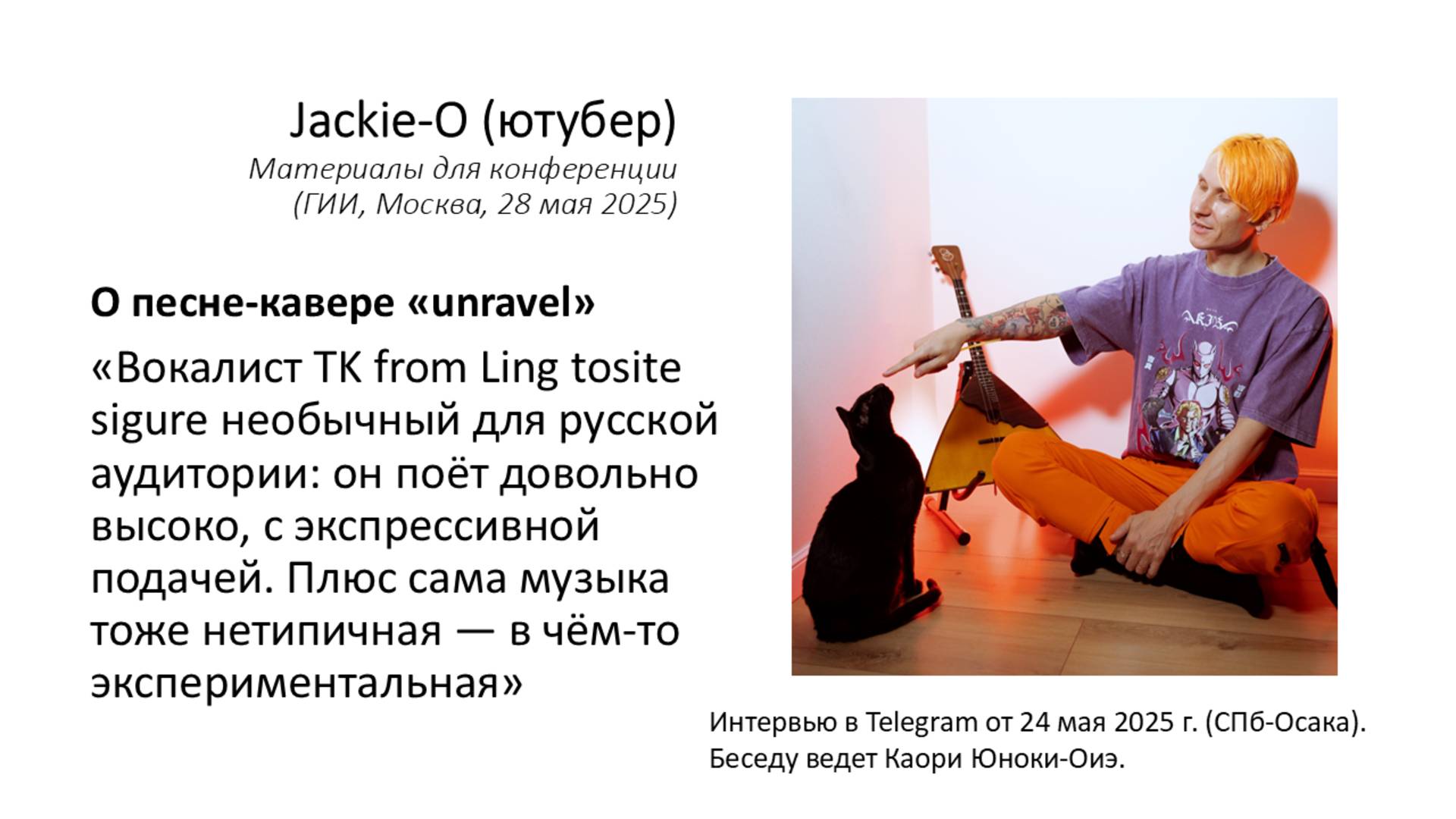 Jackie-O [YouTuber] (24 мая 2025 г.)