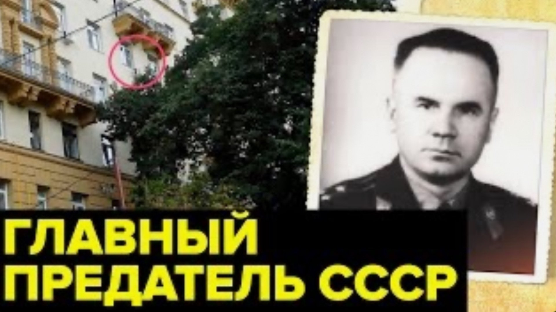 За что КАЗНИЛИ полковника ГРУ Минобороны СССР Олега Пеньковского