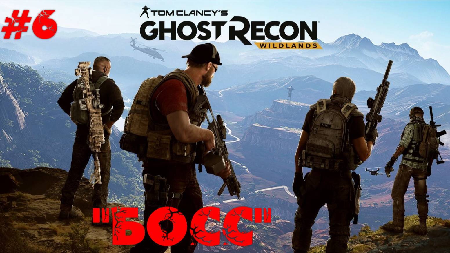 Глава Tom Clancy's Ghost Recon Wildlands  [Страница 6] "Босс"