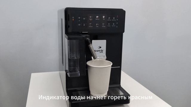 Осушение системы кофемашина KAFFIT COM А3/А3-2