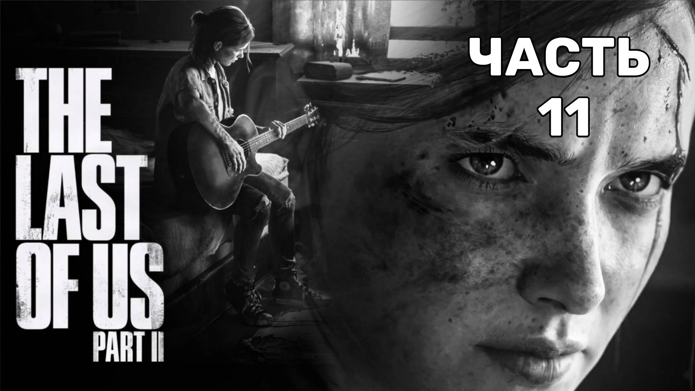 Одни из нас 2-The Last of Us 2-Часть 11-МУЛЬТГРАФИКА-ПРОХОЖДЕНИЕ Без комментариев на JoystickGame