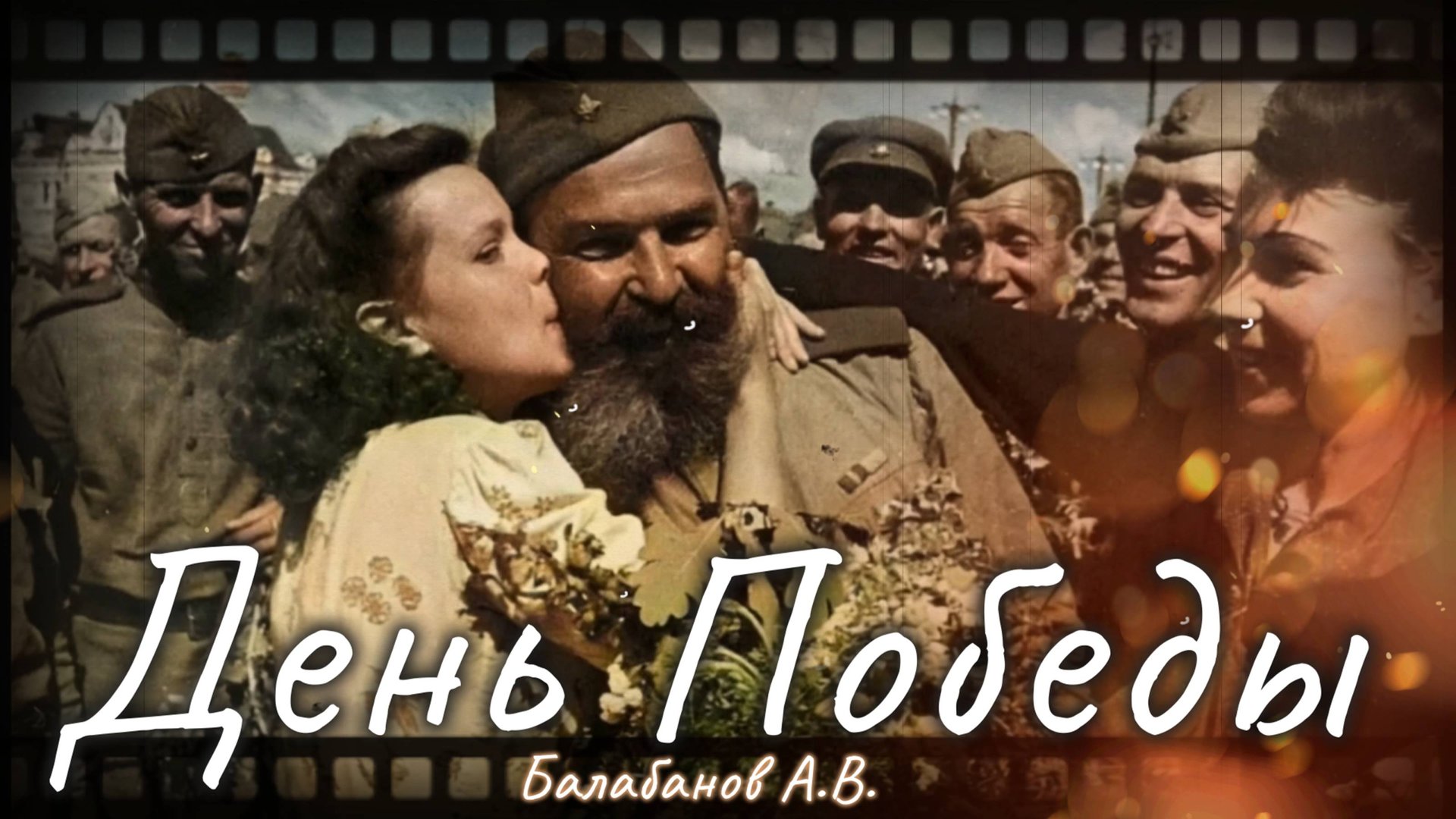 «День Победы — гордость поколений» — песня на стихи Балабанова Алексея.