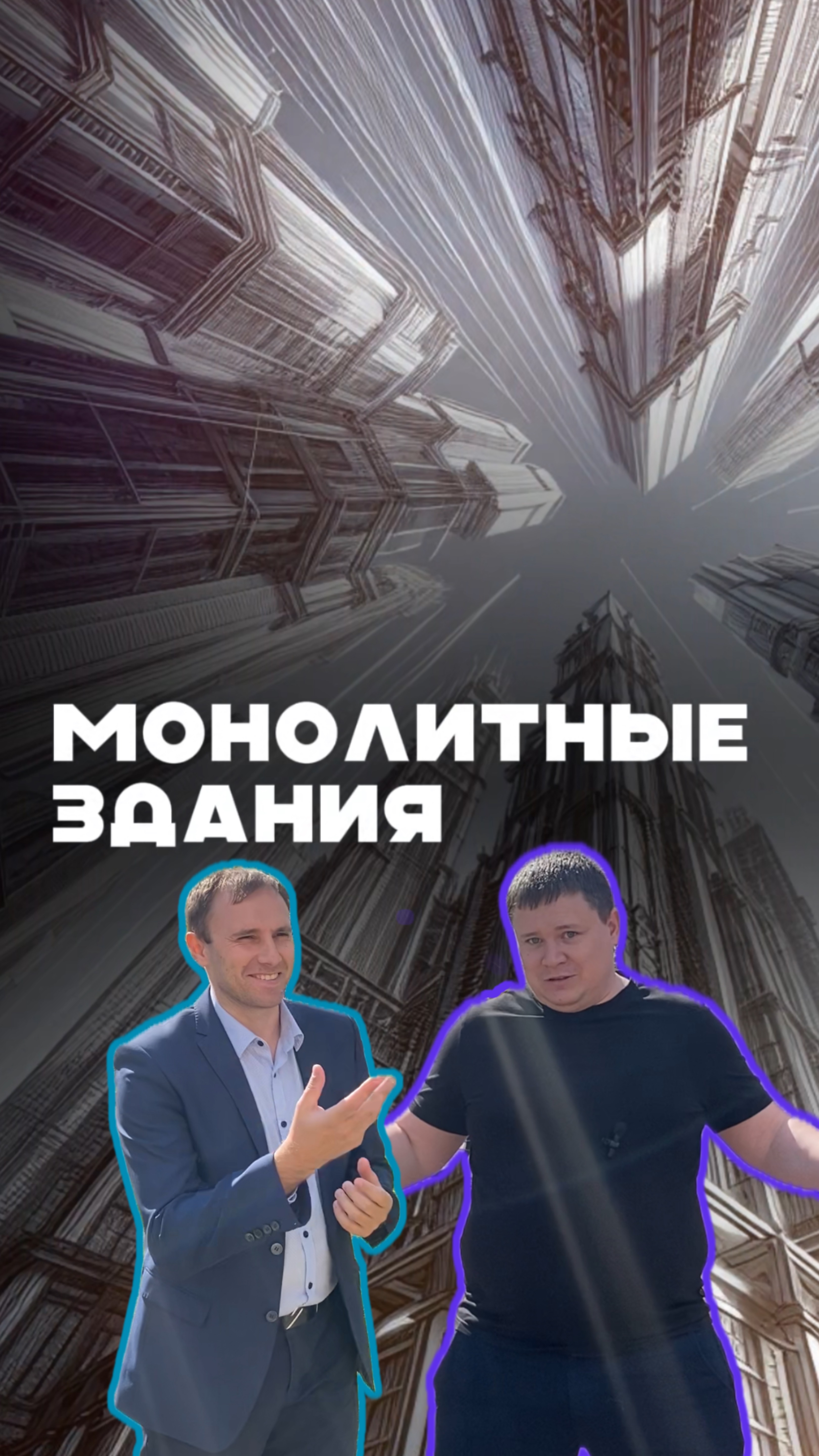 МОНОЛИТНЫЕ ЗДАНИЯ