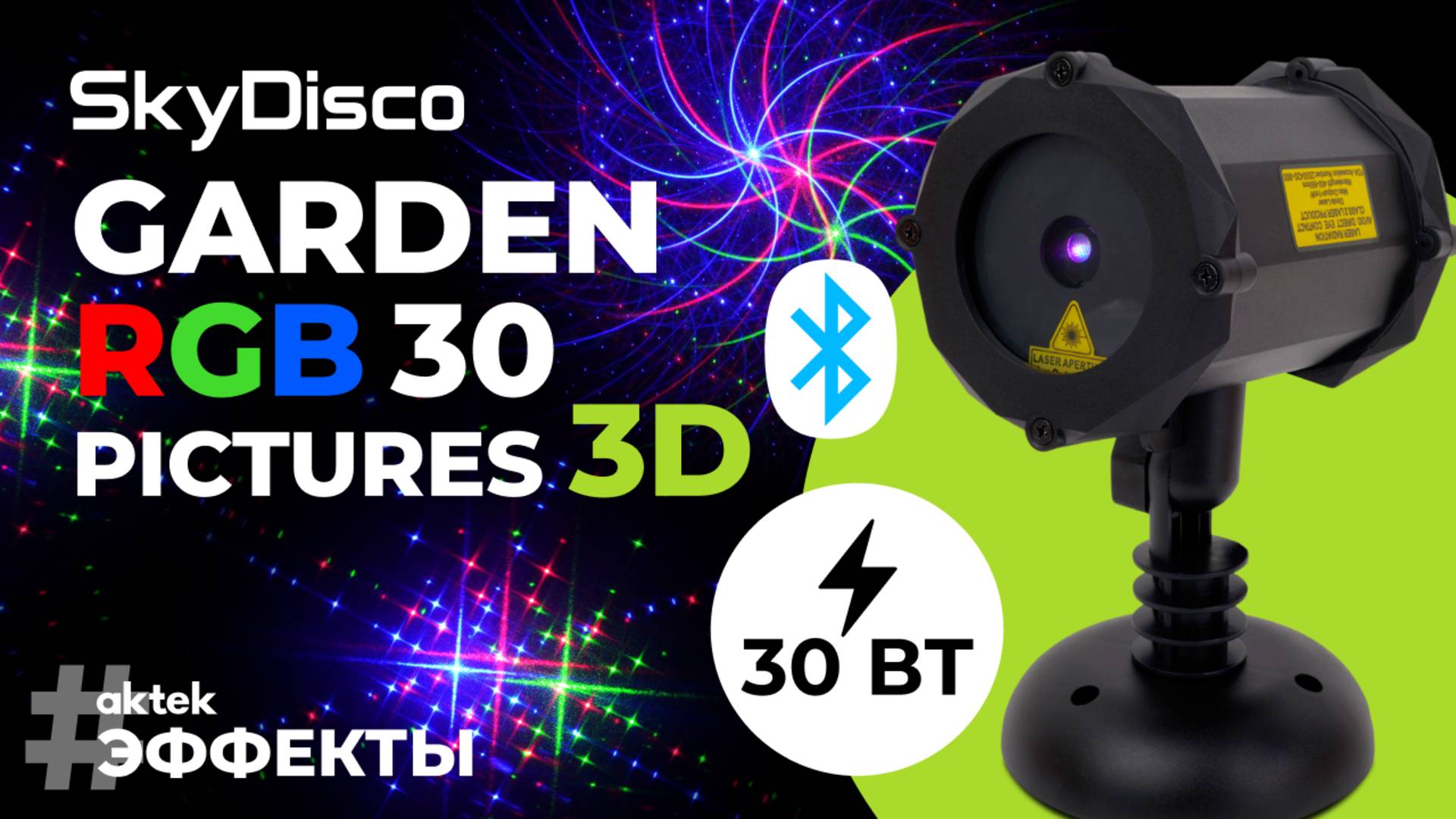 Лазерная подсветка новогодняя SkyDisco Garden RGB 30 Pictures 3D