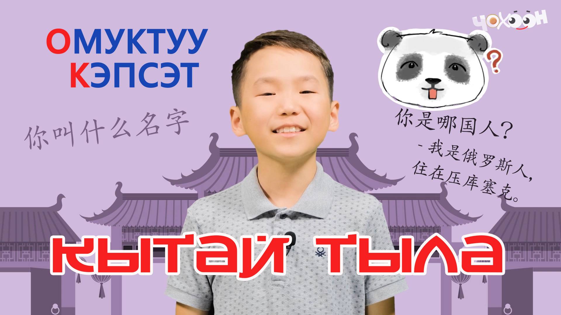 Кытай тыла 10