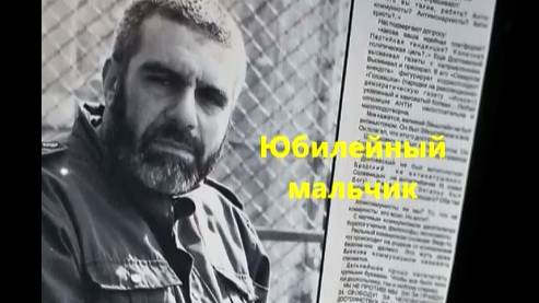 С. Довлатов_Юбилейный мальчик