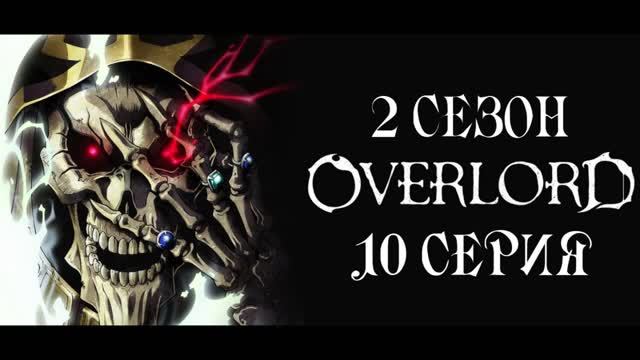 Обзор аниме "Повелитель (Владыка)" 2 сезон 10 серия