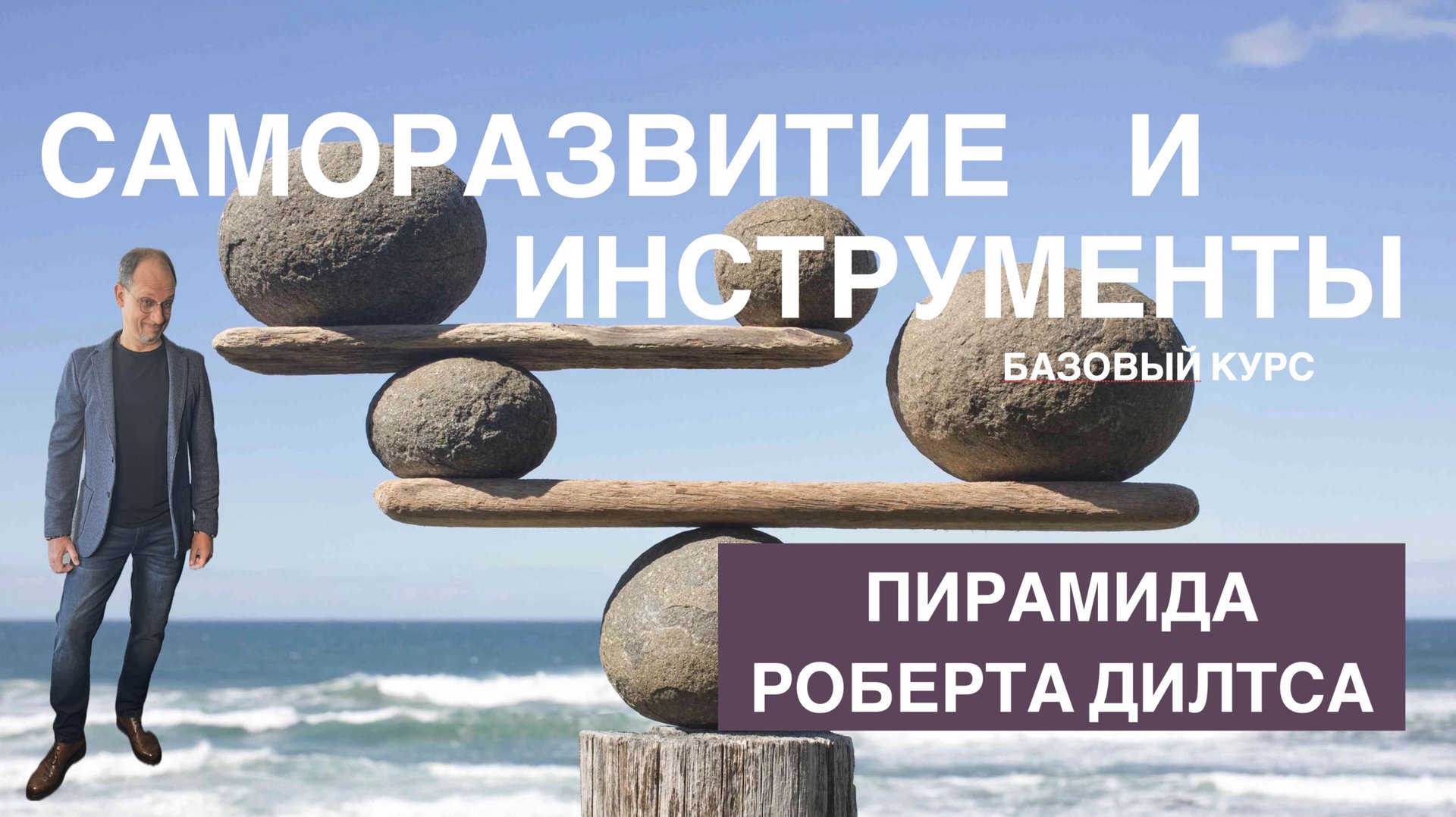 Пирамида Роберта Дилтса. Основы