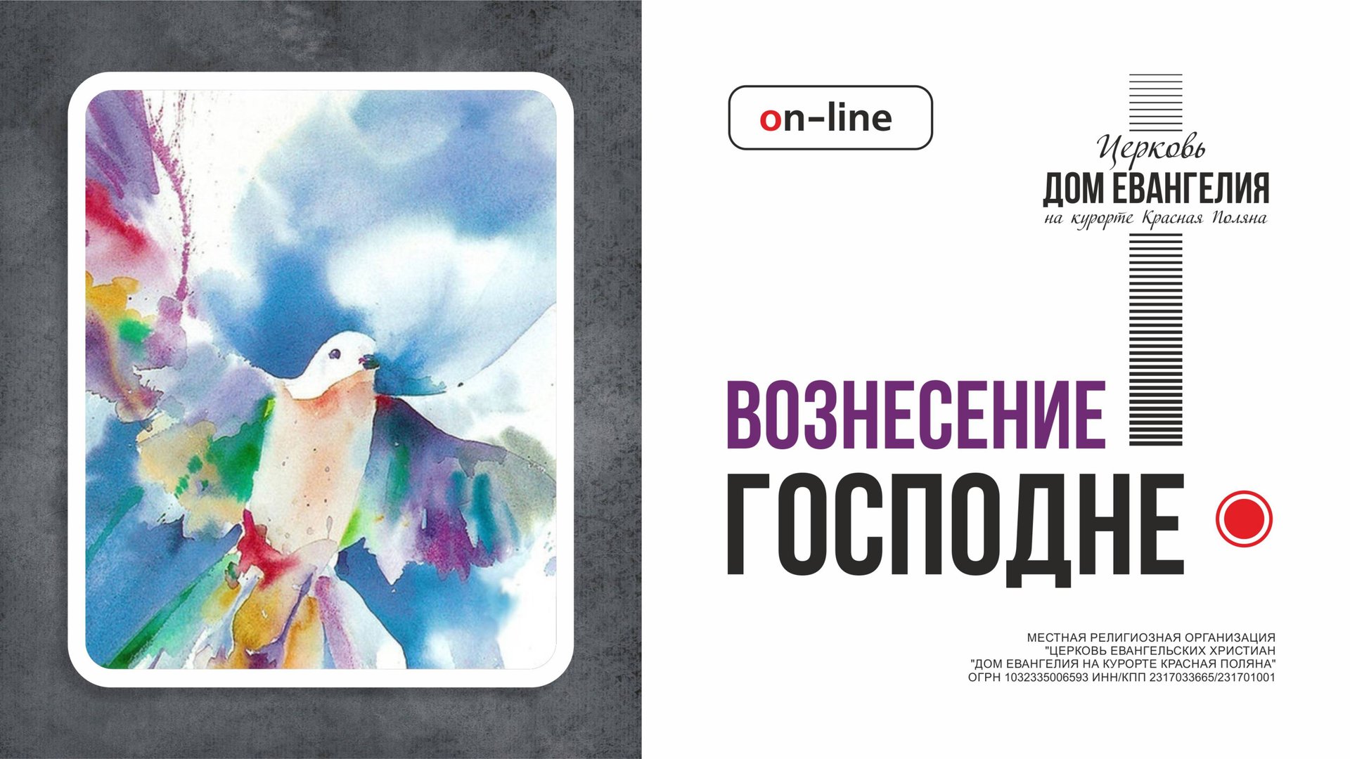 29.05.2025 | Вознесение Господне в Церкви "Дом Евангелия на курорте Красная Поляна"
