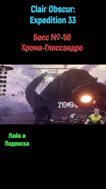 Clair Obscur Expedition 33 Глиссандро #shorts #expedition33 #expedition33прохождение #боссфайт