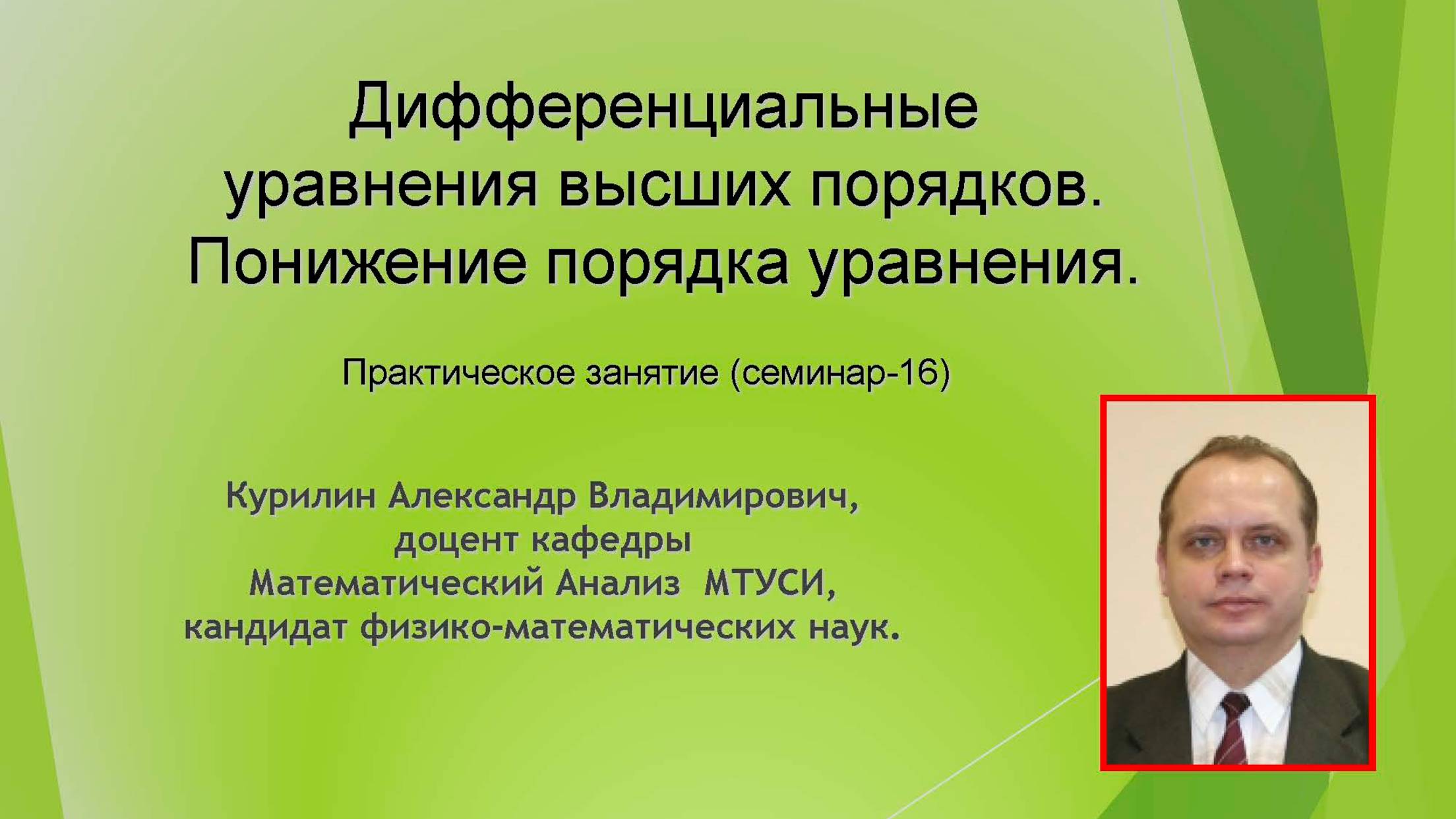 Дифференциальные уравнения высших порядков