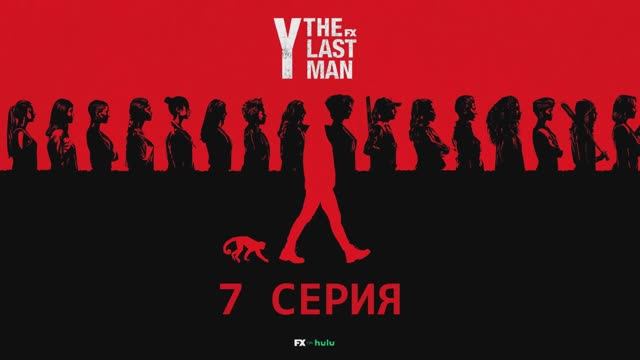 Обзор сериала "Y. Последний мужчина" 1 сезон 7 серия