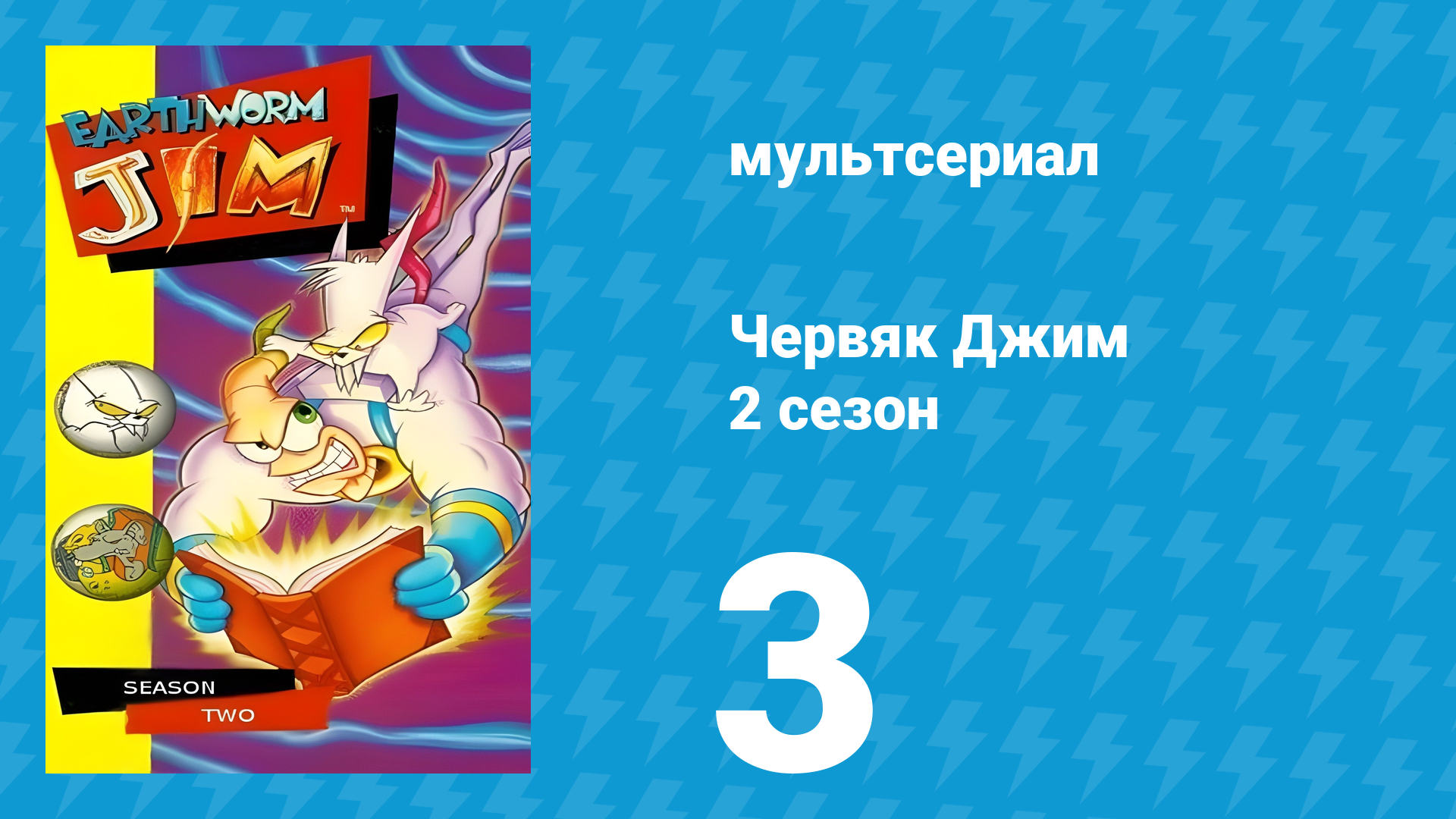 Червяк Джим 2 сезон 3 серия «Кошмар Дарвина» (мультсериал, 1996)