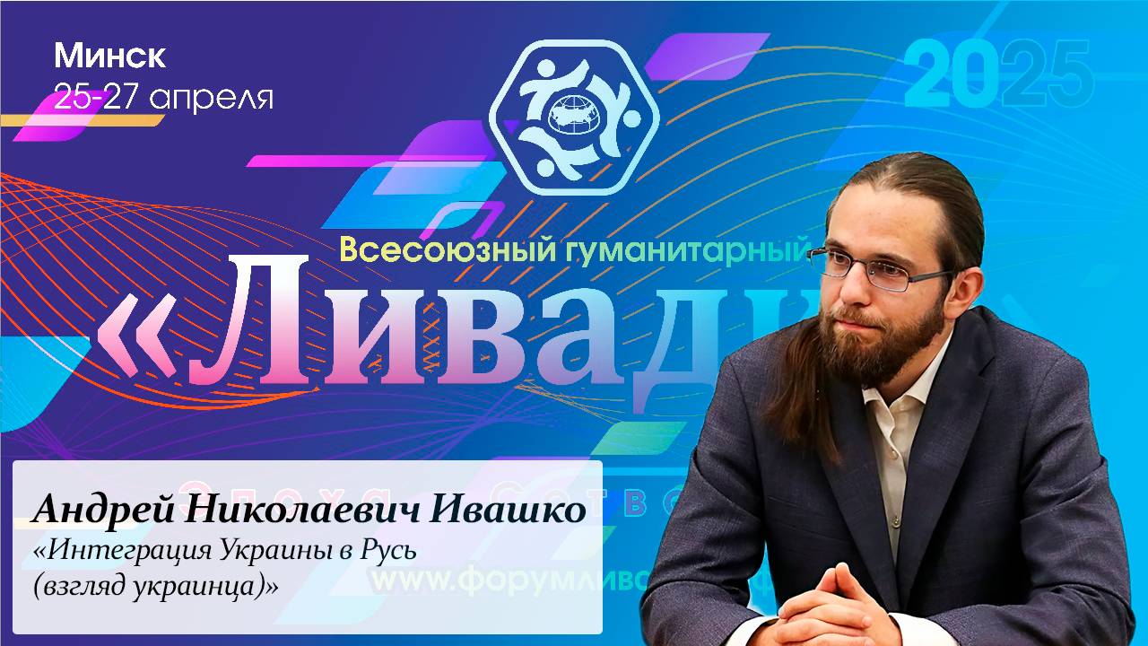 «Интеграция Украины в Русь (взгляд украинца)» —Ивашко А. Н.