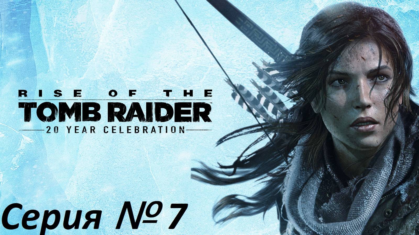 Rise of the Tomb Raider.Серия № 7. (Ищем Лекарство)