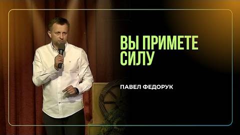 Вы примете силу  Павел Федорук