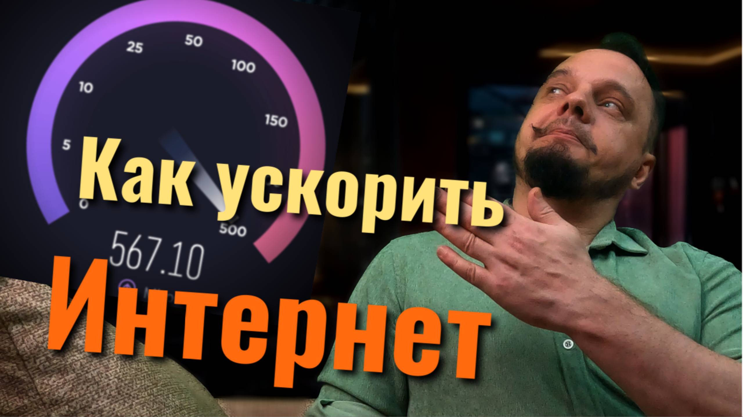 Как ускорить ИНТЕРНЕТ до максимума? 100% РАБОЧИЙ МЕТОД