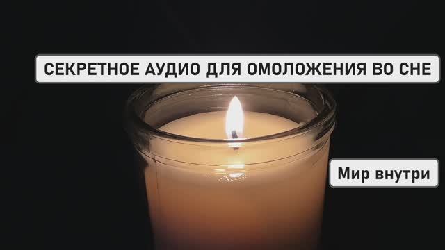 СЕКРЕТНОЕ АУДИО ДЛЯ ОМОЛОЖЕНИЯ И ИСЦЕЛЕНИЯ ВО СНЕ 🌙✨ ВКЛЮЧАЙ ПЕРЕД СНОМ!
