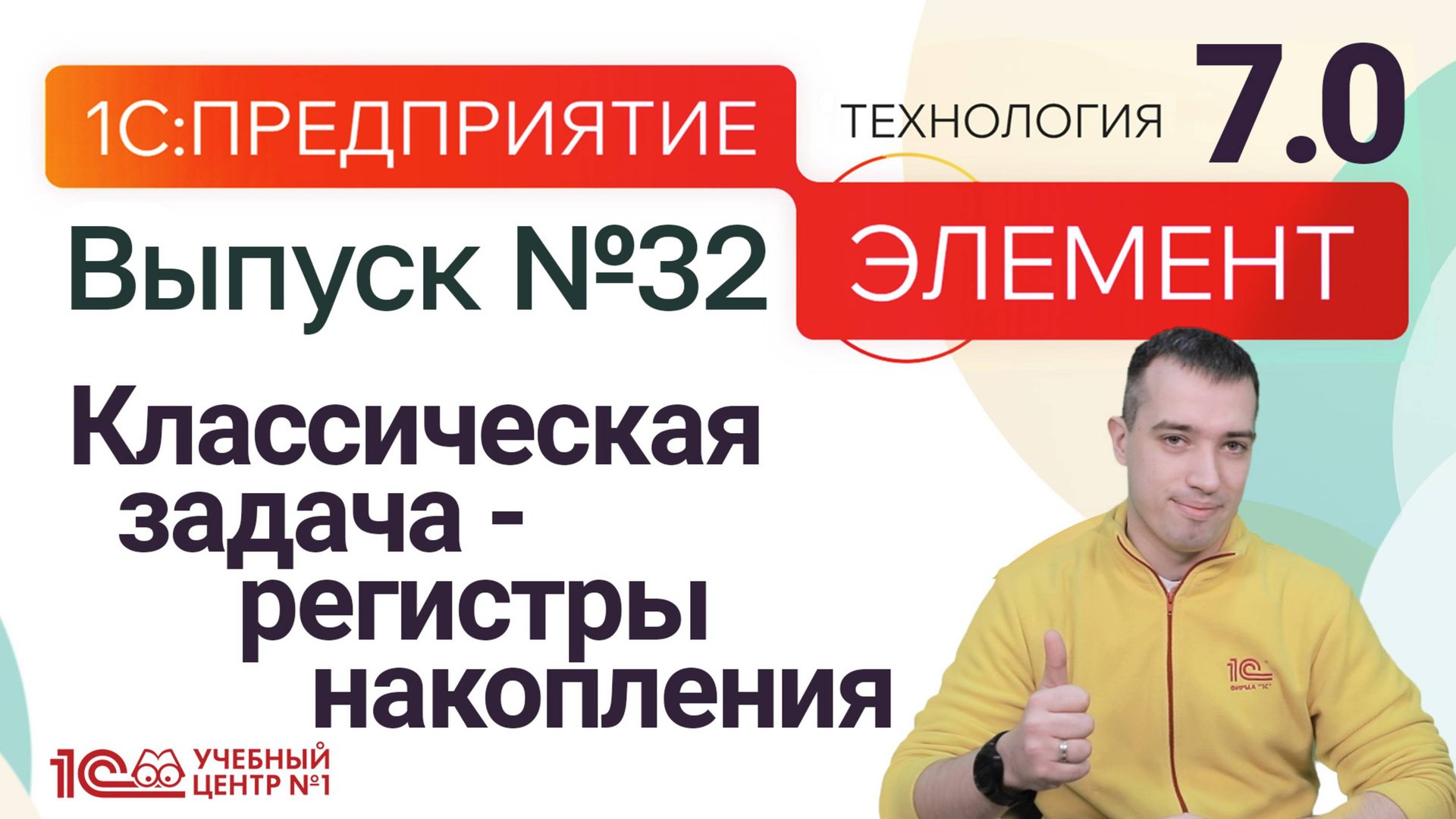 1С:Предприятие.Элемент 7.0 - классическая задача - регистры накопления