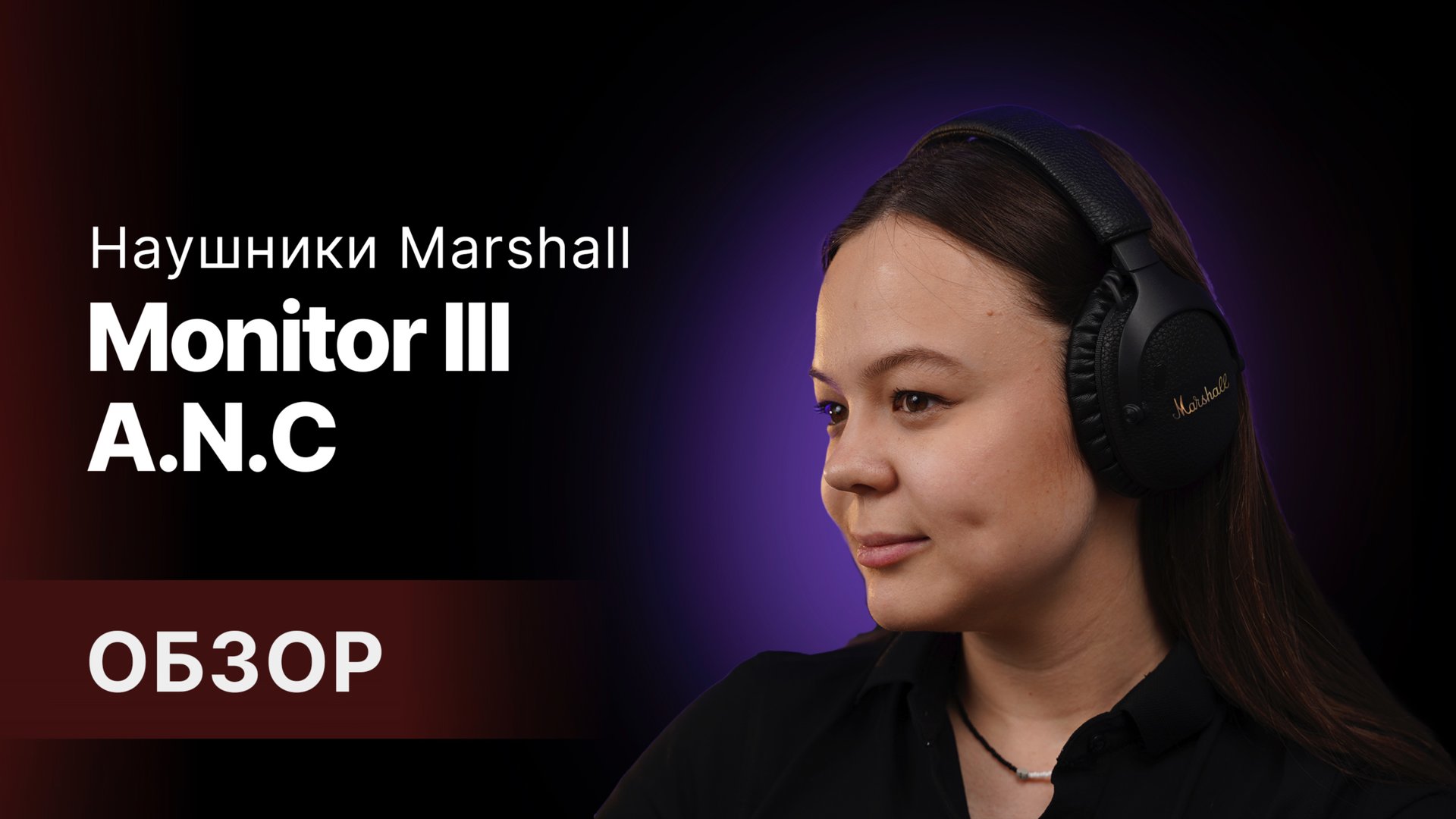 Качество звука на новом уровне: Беспроводные наушники Marshall Monitor III A.N.C