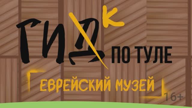 Виртуальная экскурсия по музею евреев. ГИК по Туле