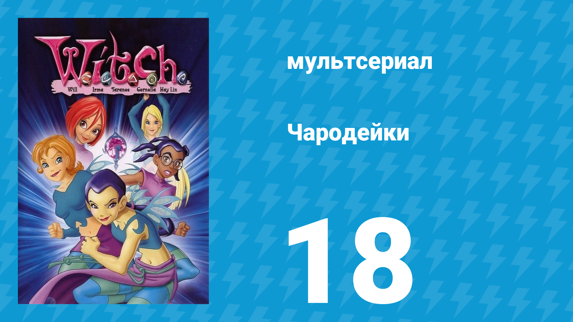 Чародейки 1 сезон 18 серия «Делай что велят» (мультсериал, 2004)