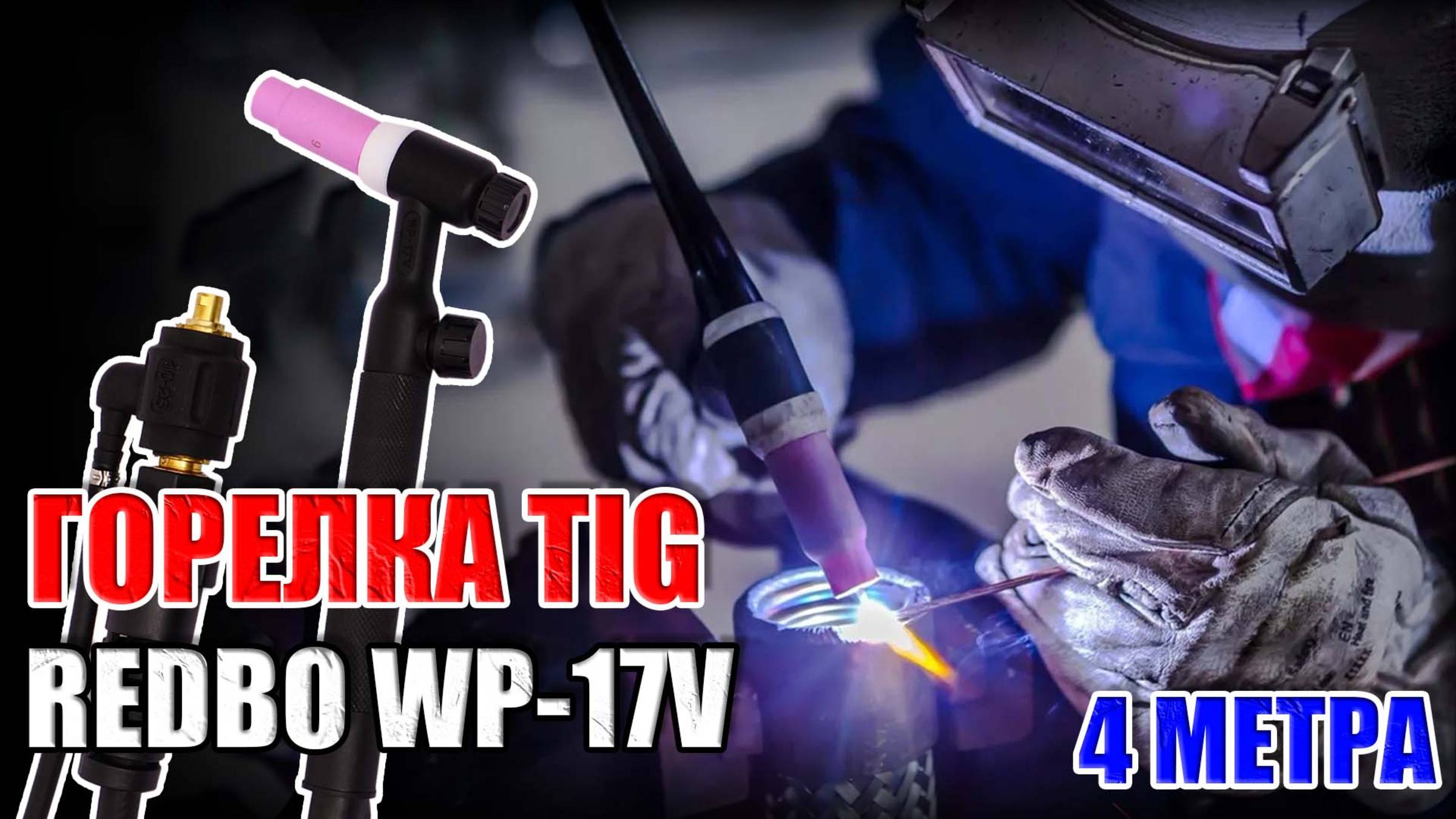 ВЕНТИЛЬНАЯ ГОРЕЛКА ДЛЯ АРГОНОДУГОВОЙ СВАРКИ! ОБЗОР КОМПЛЕКТА REDBO WP-17V