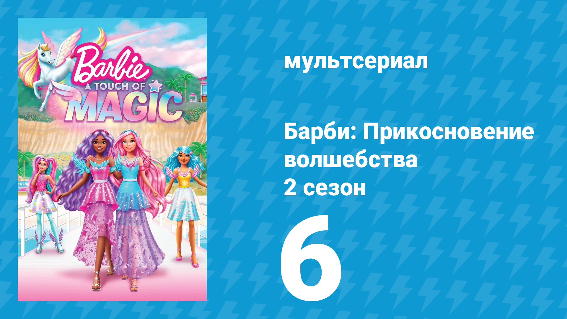 Барби: Прикосновение волшебства 2 сезон 6 серия (мультсериал, 2024)