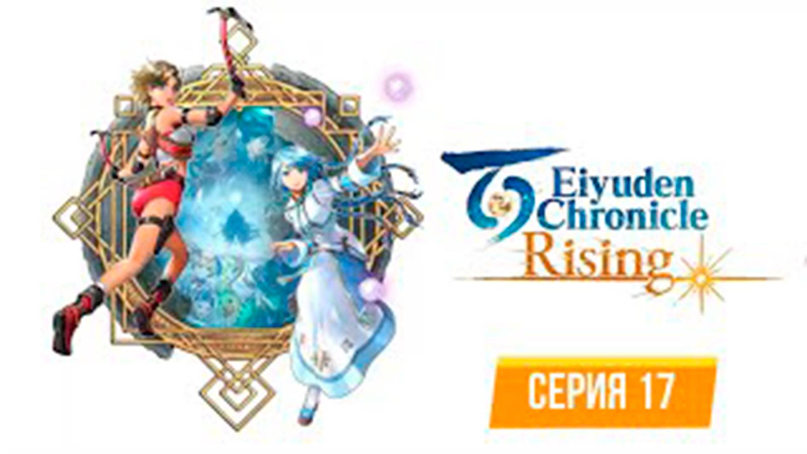 ПРОХОЖДЕНИЕ EIYUDEN CHRONICLE - RISIBG. ЧАСТЬ 17