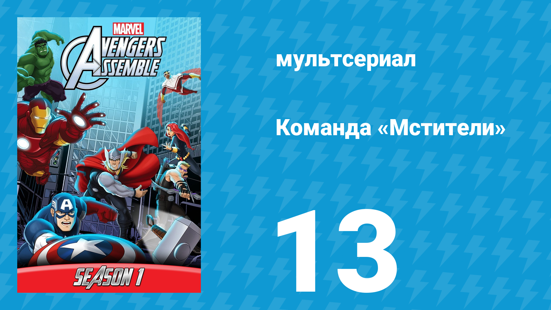 Команда «Мстители» 1 сезон 13 серия (мультсериал, 2013)