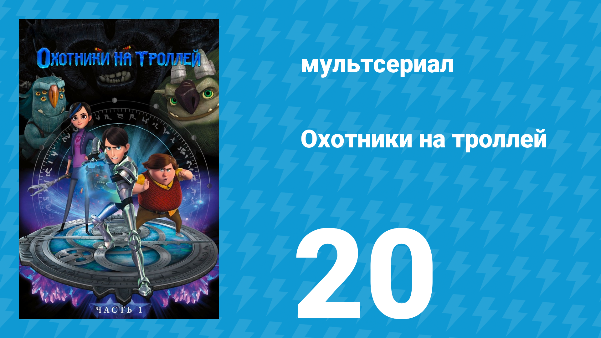 Охотники на троллей: Истории Аркадии 1 сезон 20 серия (мультсериал, 2016)