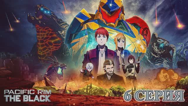 Обзор аниме "Тихоокеанский рубеж: Тёмная зона" 1 сезон 6 серия