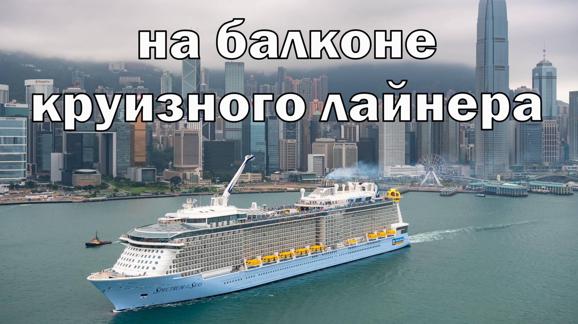 Круиз на балконе морского лайнера. Лайнер Спектр Морей. Морское путешествие Восточно-Китайское море