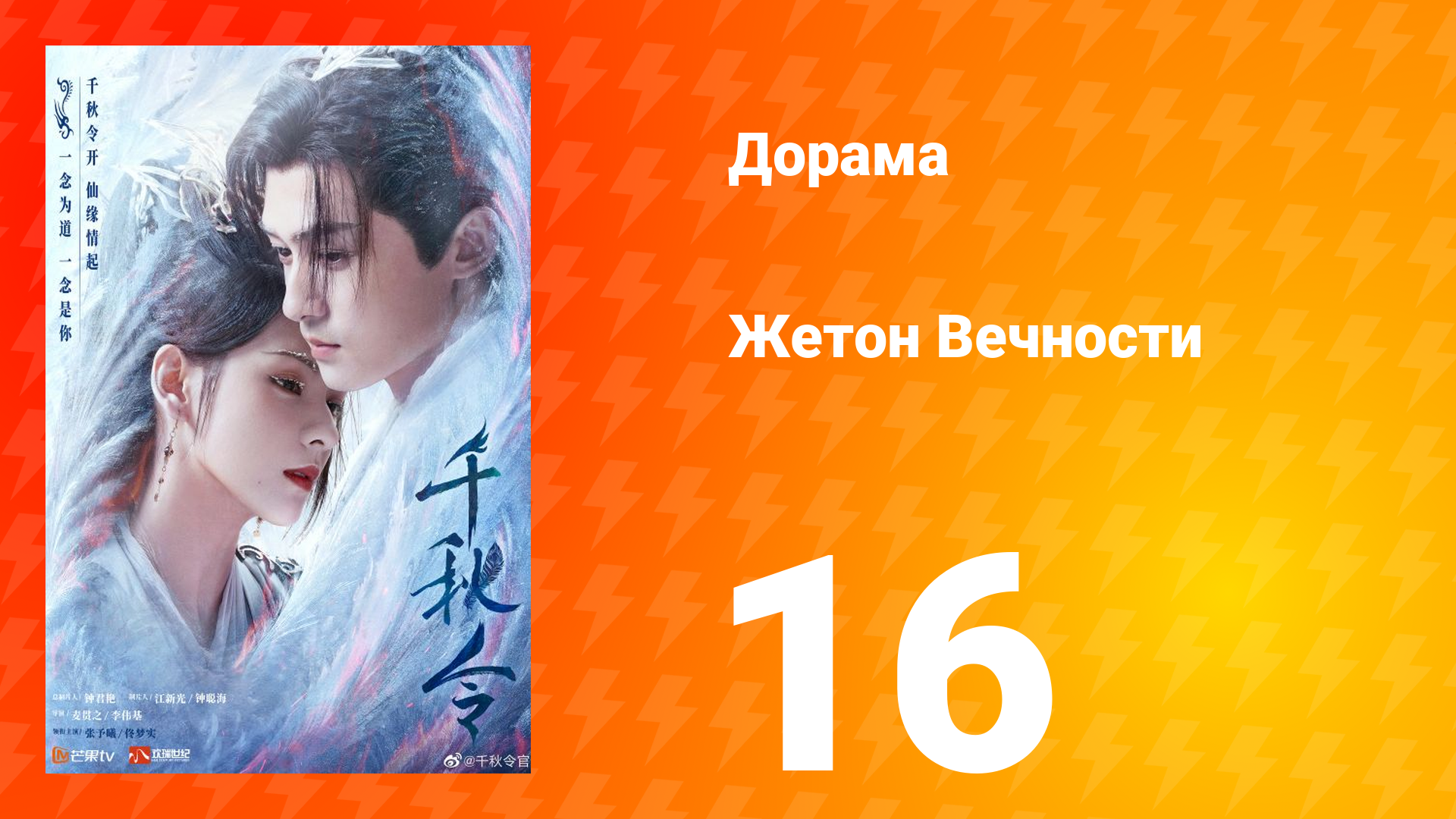 Жетон Вечности 1 сезон 16 серия