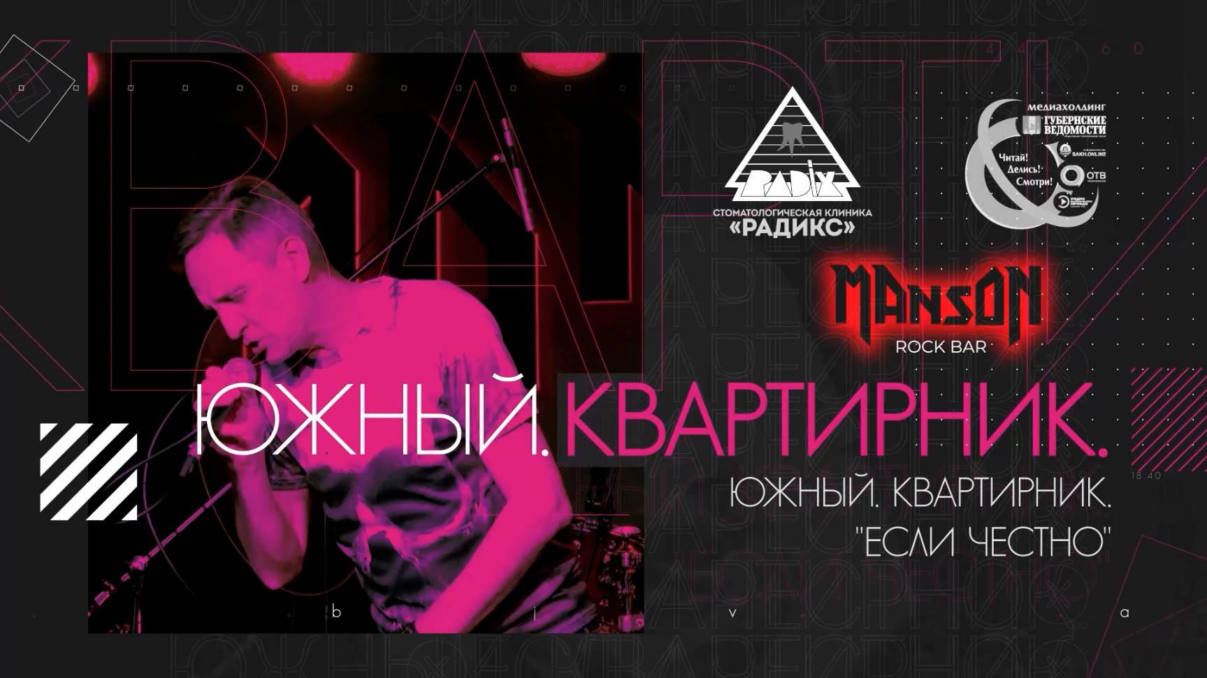 Молодая группа «Если честно» в проекте «Южный.Квартирник» 31.05.25