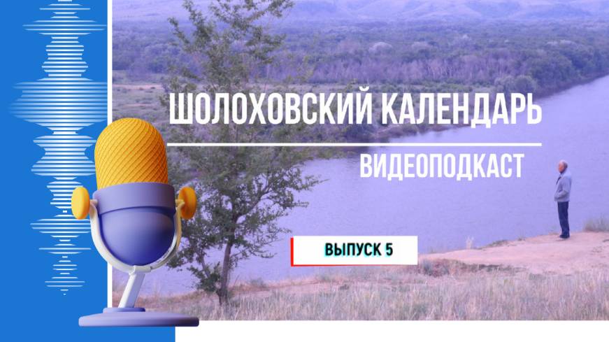 Видеоподкаст "Шолоховский календарь". Выпуск 5. Часть 2