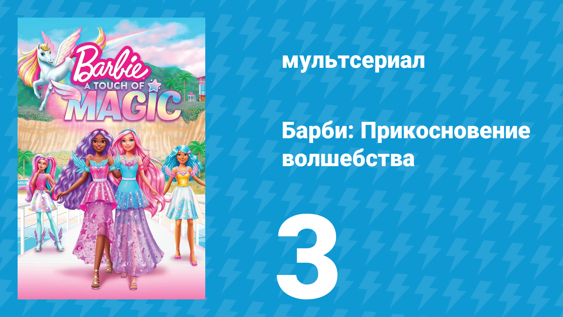 Барби: Прикосновение волшебства 1 сезон 3 серия (мультсериал, 2023)