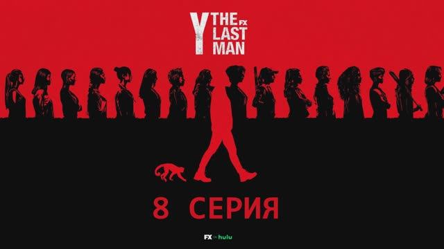 Обзор сериала "Y. Последний мужчина" 1 сезон 8 серия