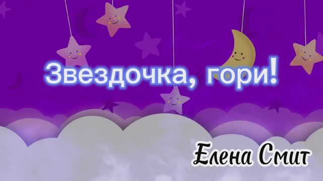 Колыбельная «Звездочка». Добрая колыбельная для малышей.