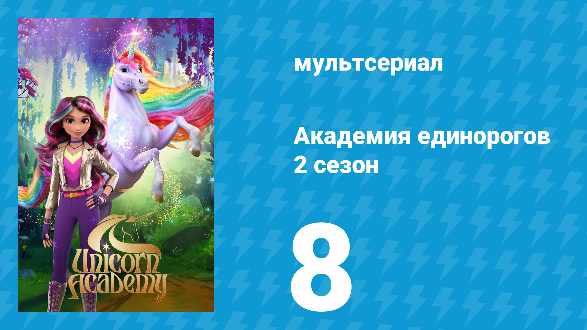Академия единорогов 2 сезон 8 серия «Финальное испытание. Часть 1» (мультсериал, 2023)