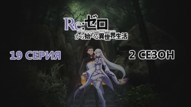 Обзор аниме "Re: Zero - Жизнь в альтернативном мире с нуля" 2 сезон 19 серия